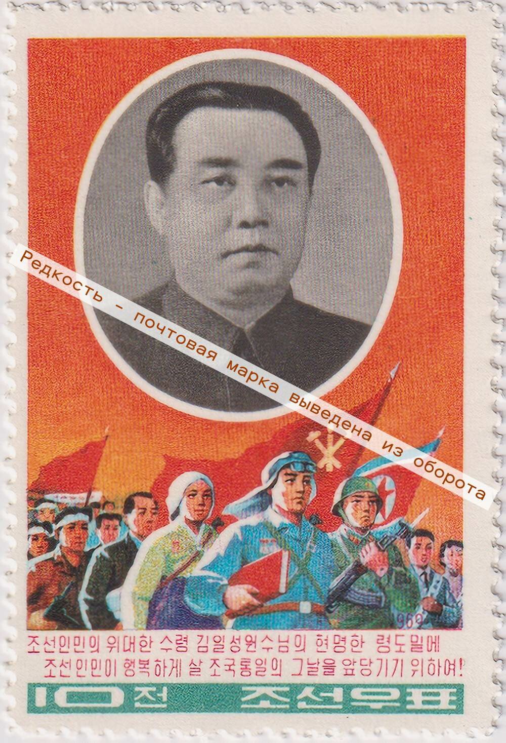 Почтовые марки Северная Корея 1969г. "Борьба за воссоединение Северной и Южной Кореи. Редкость - почтовая марка выведена из оборота" Лидеры государств, Революция MNH