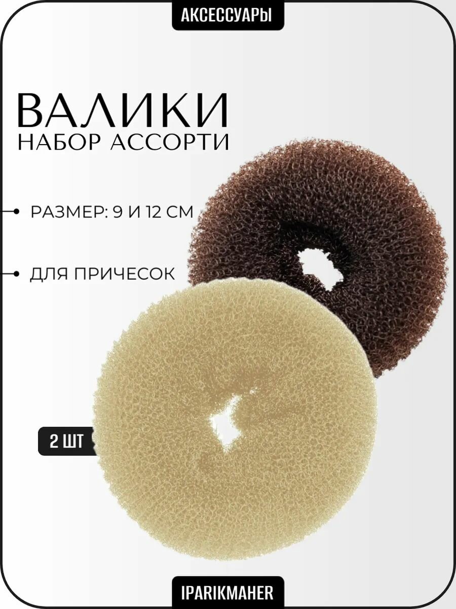 Валики для волос Бублик коричневый + блонд IPARIKMАHER 2 шт