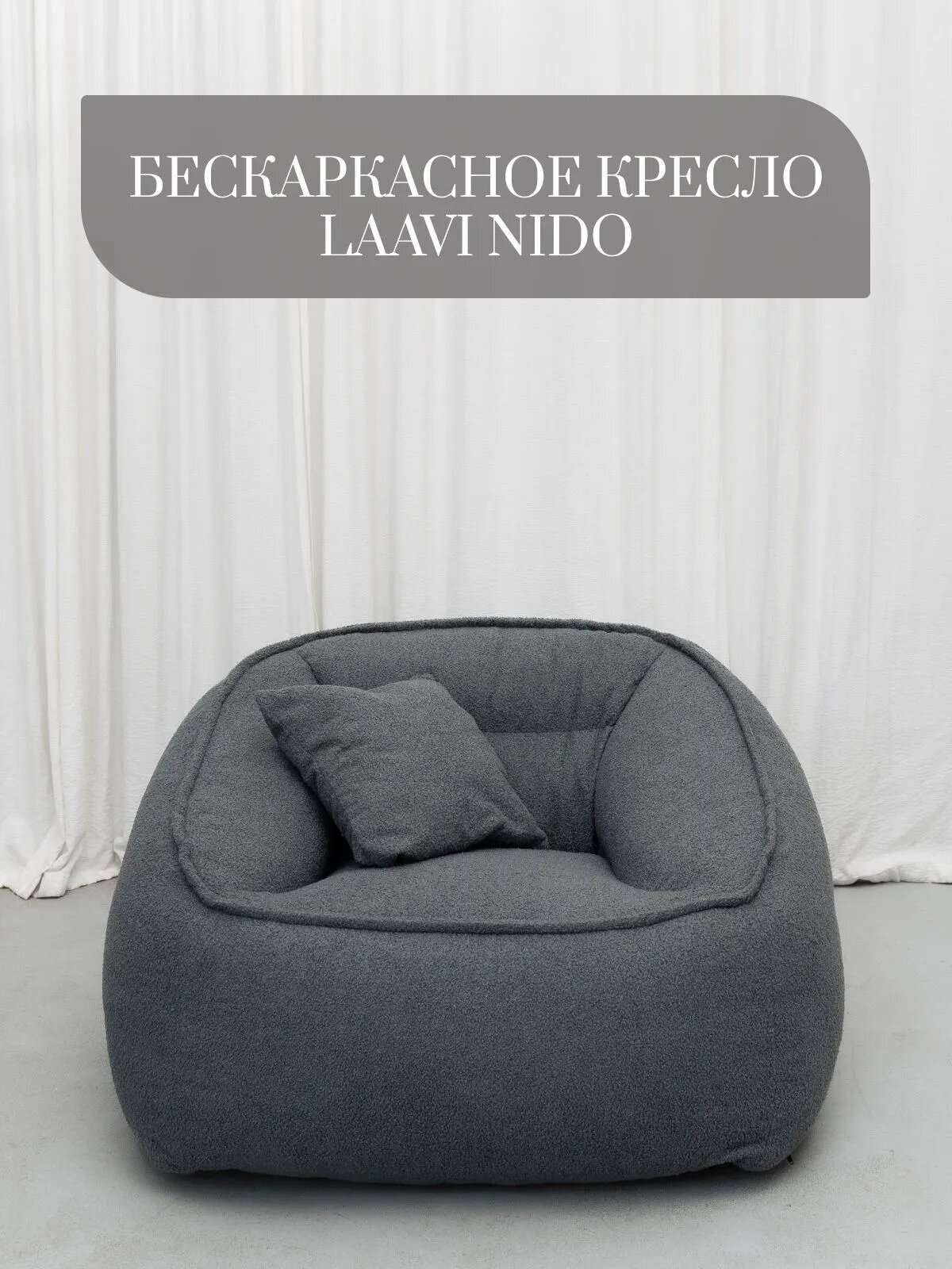 Кресло мешок Laavi Home Nido, бескаркасное кресло, букле, цвет графит, 5xl