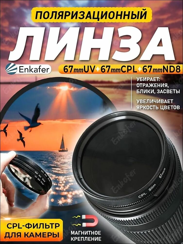 Набор из 3 фильтров для объектива камеры RayLab (UV, CPL, ND8) Светофильтры 67 мм RLK-UVNDCPL67