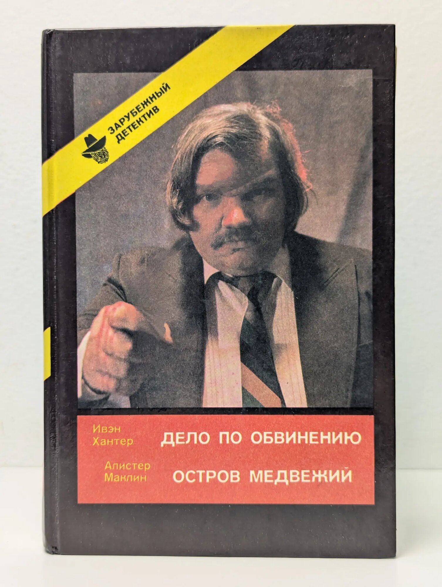 Зарубежный детектив. Дело по обвинению. Остров Медвежий Хантер Ивэн, Маклин Алистер 1991
