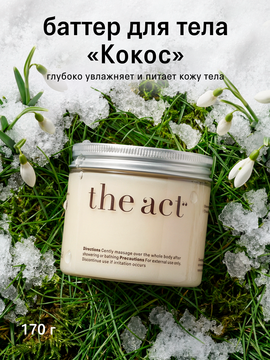 Твердое масло для тела The Act кокосовое, питает и увлажняет, 170 г