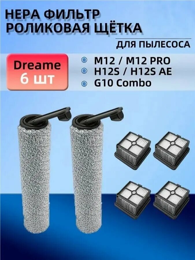 Комплект: роликовая щётка + HEPA фильтр для пылесоса Dreame M12, M12 Pro, H12S, H12S AE