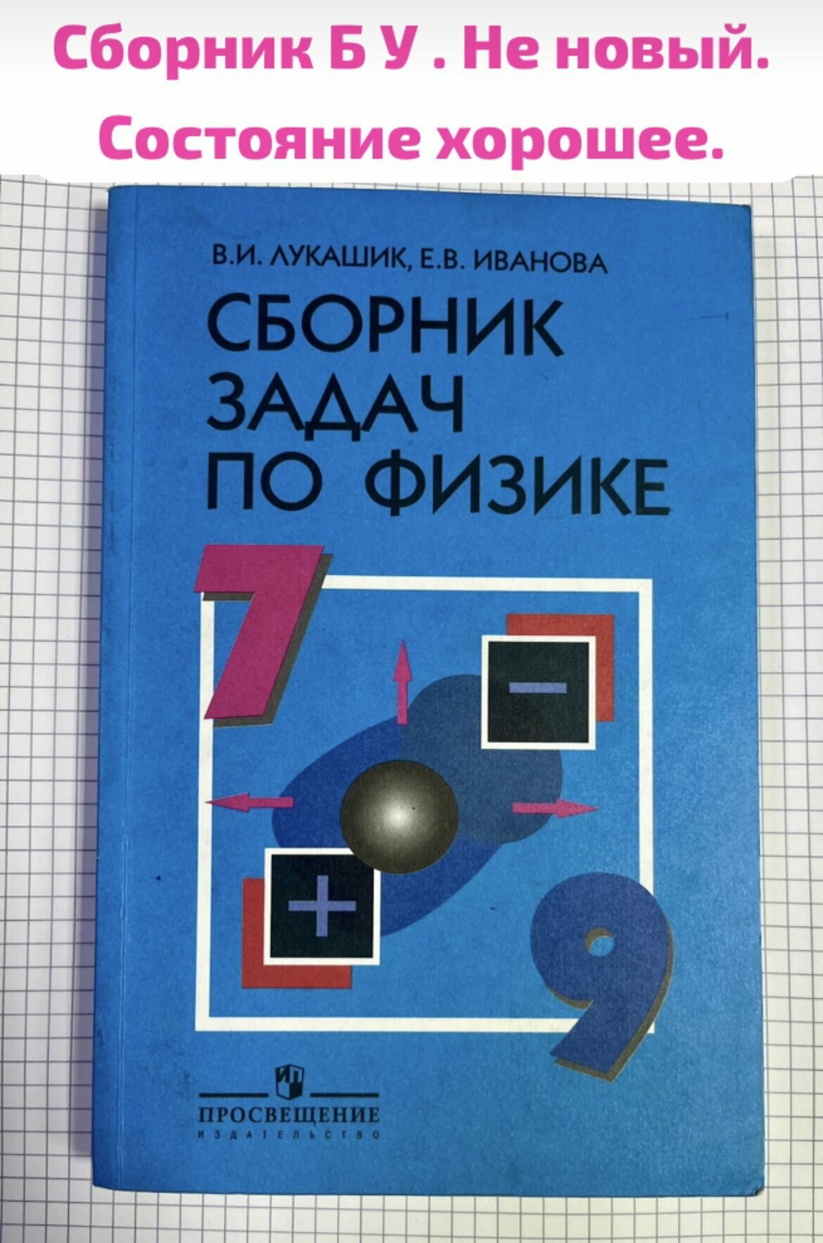 Сборник задач по физике Лукашик 7-9 класс б у учебник