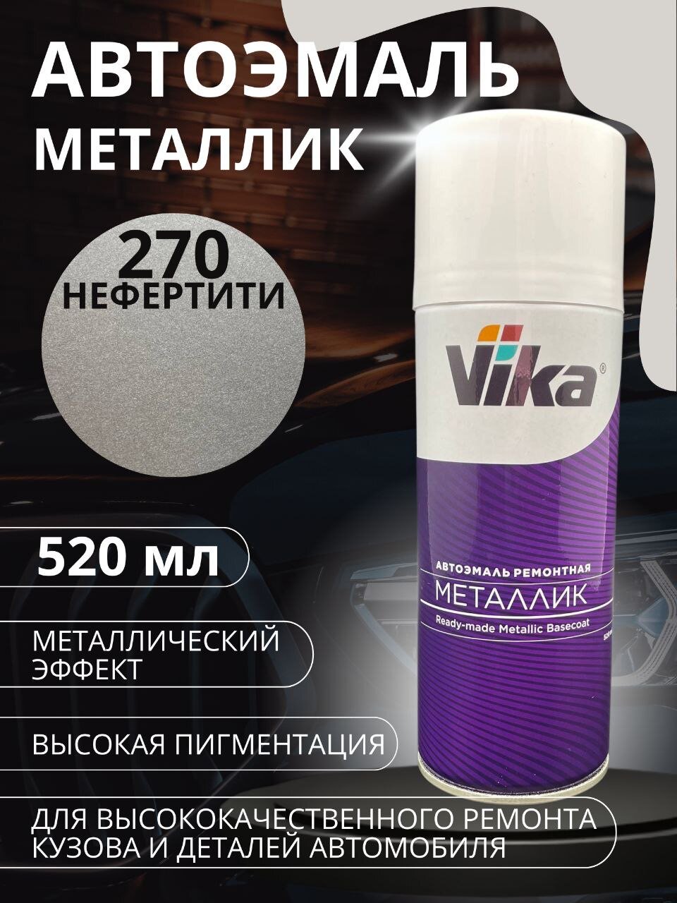 Автоэмаль VIKA Металлик Нефертити 270, 520 мл