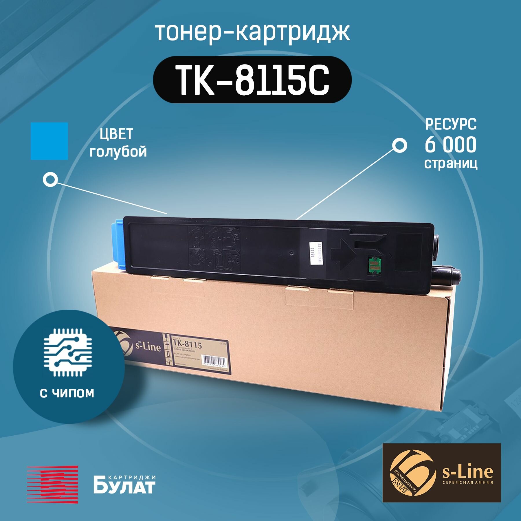 Тонер-картридж булат s-Line TK-8115C для Kyocera ECOSYS M8124 (Голубой, 6000 стр.)