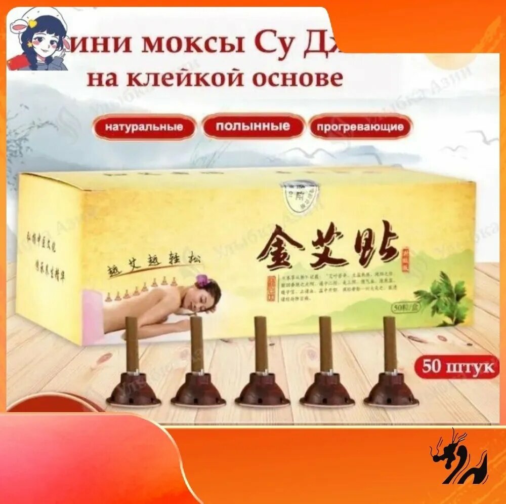 Эксклюзивный набор из 50 полынных мини моксов для Су Джок терапии, предназначенных для прогревания акупунктурных точек тела