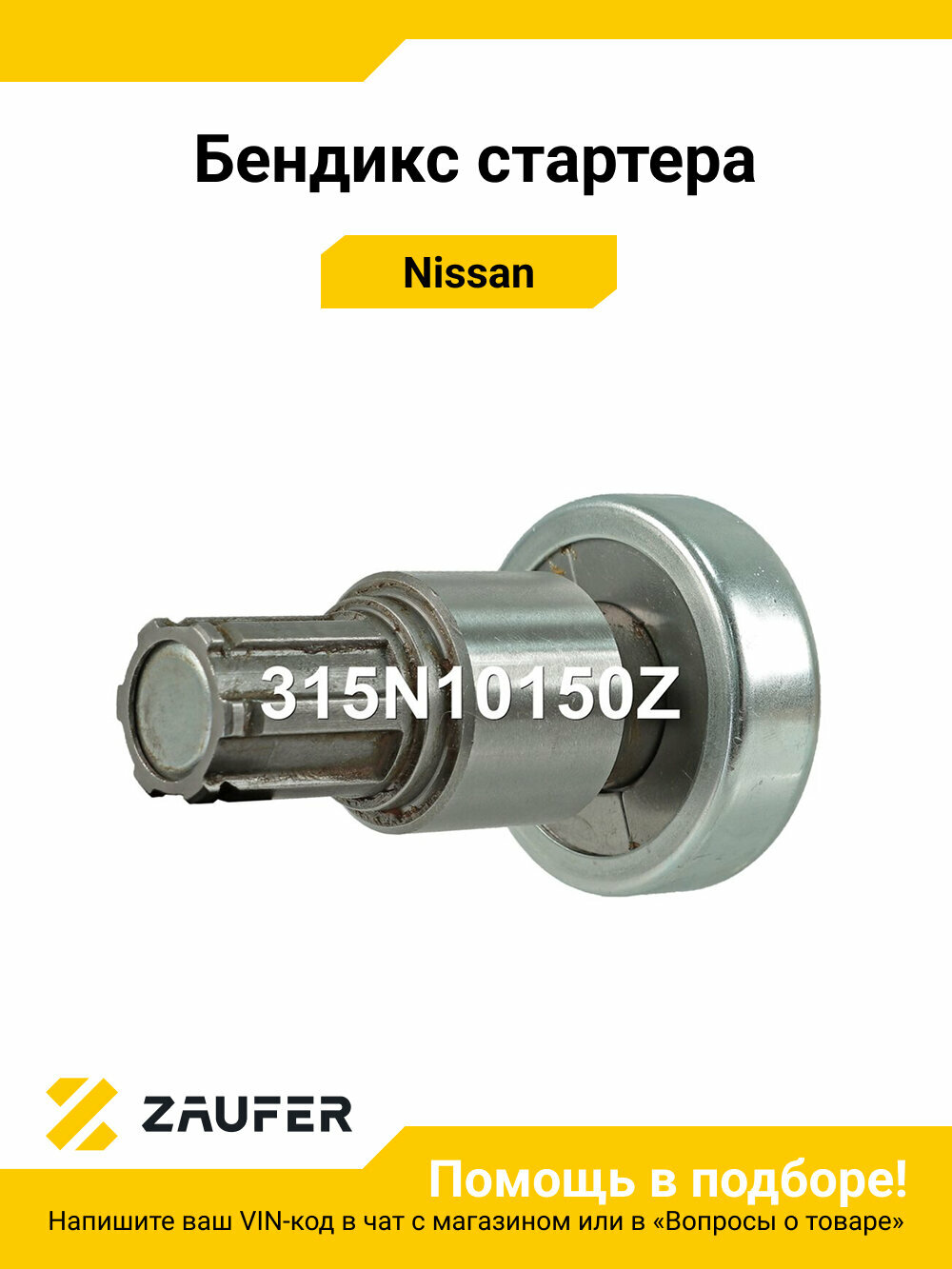 Бендикс стартера Nissan X-Trail, Teana (Ниссан Х-Трейл, Теана)