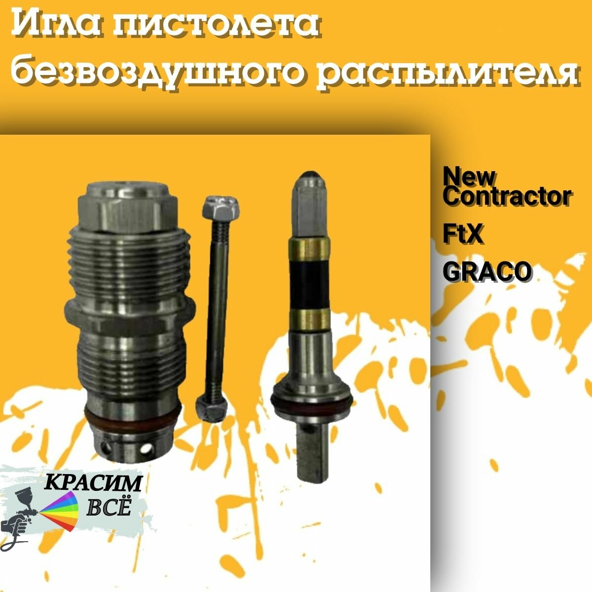 Игла пистолета 288488 безвоздушного распылителя краски Contractor, FtX, GRACO
