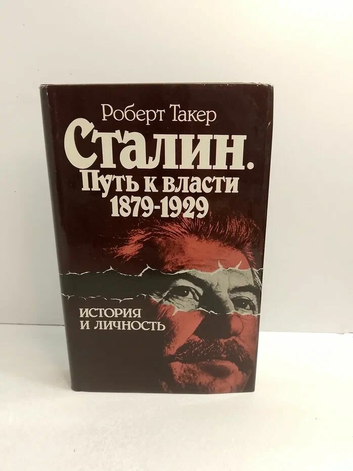 Сталин. Путь к власти 1879 - 1929. История и личность