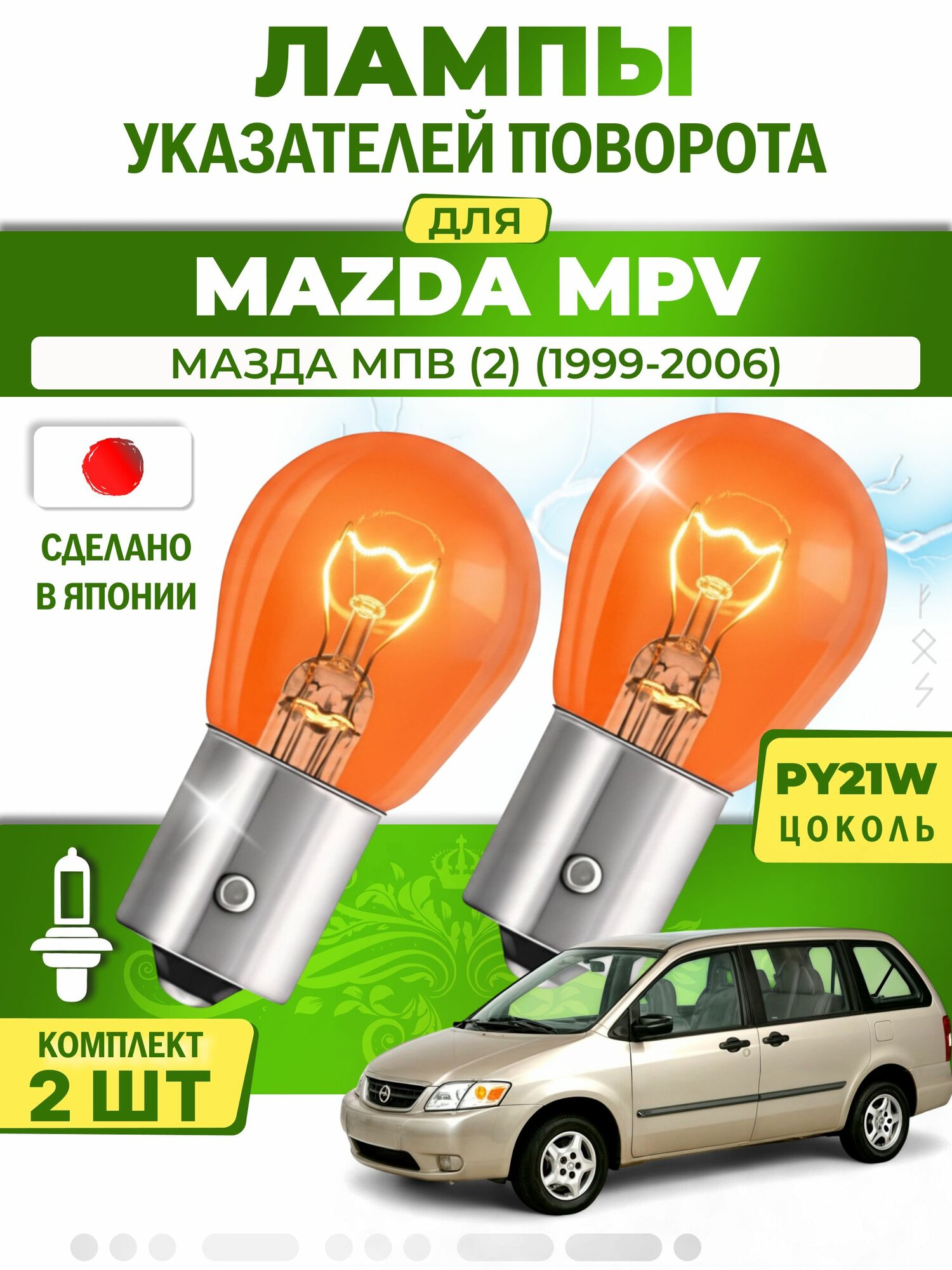 Японские лампы указателей поворота (передние) MAZDA MPV (1999-2006) PY21W / 2шт LYNXauto