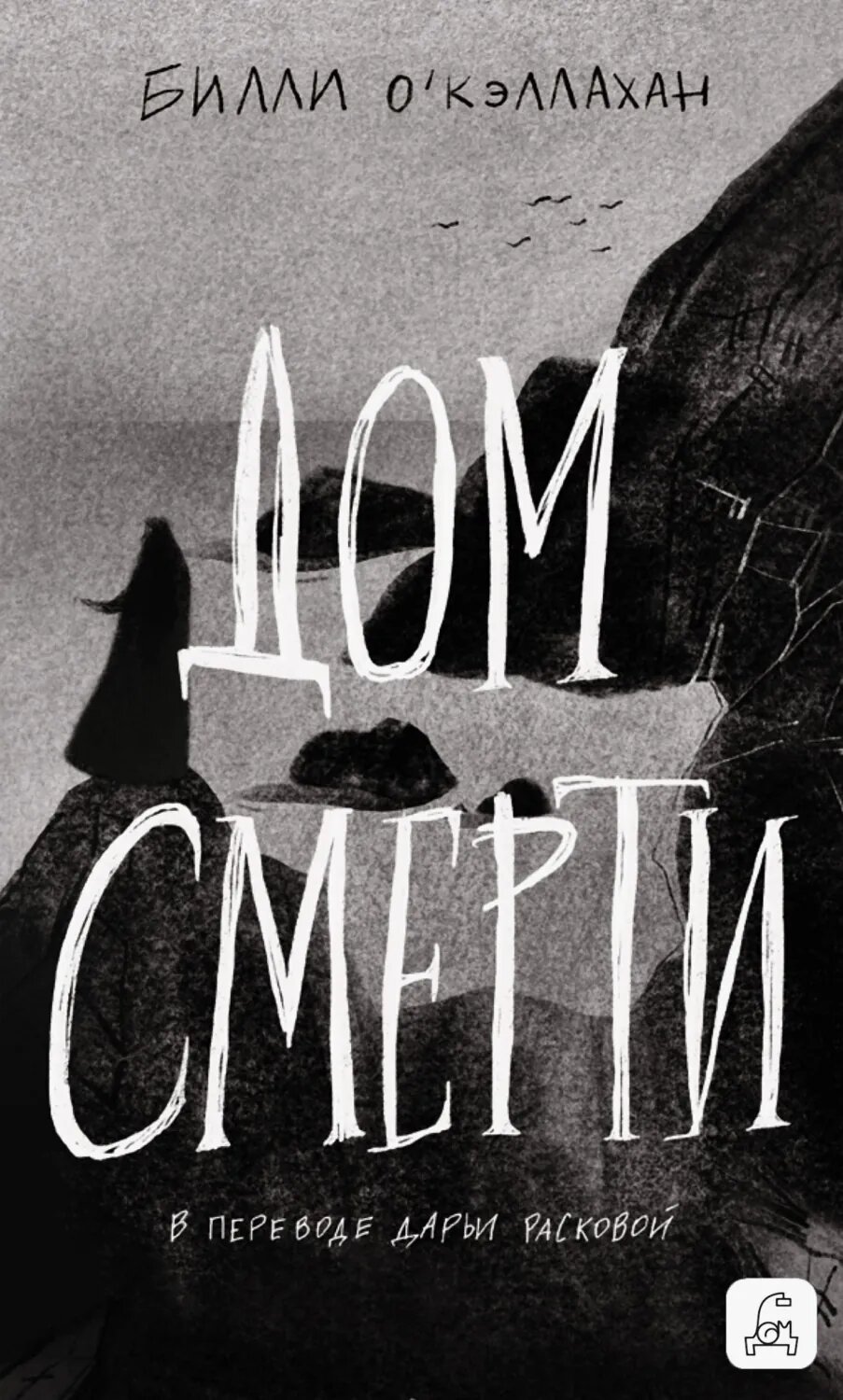 Дом смерти [Цифровая книга]