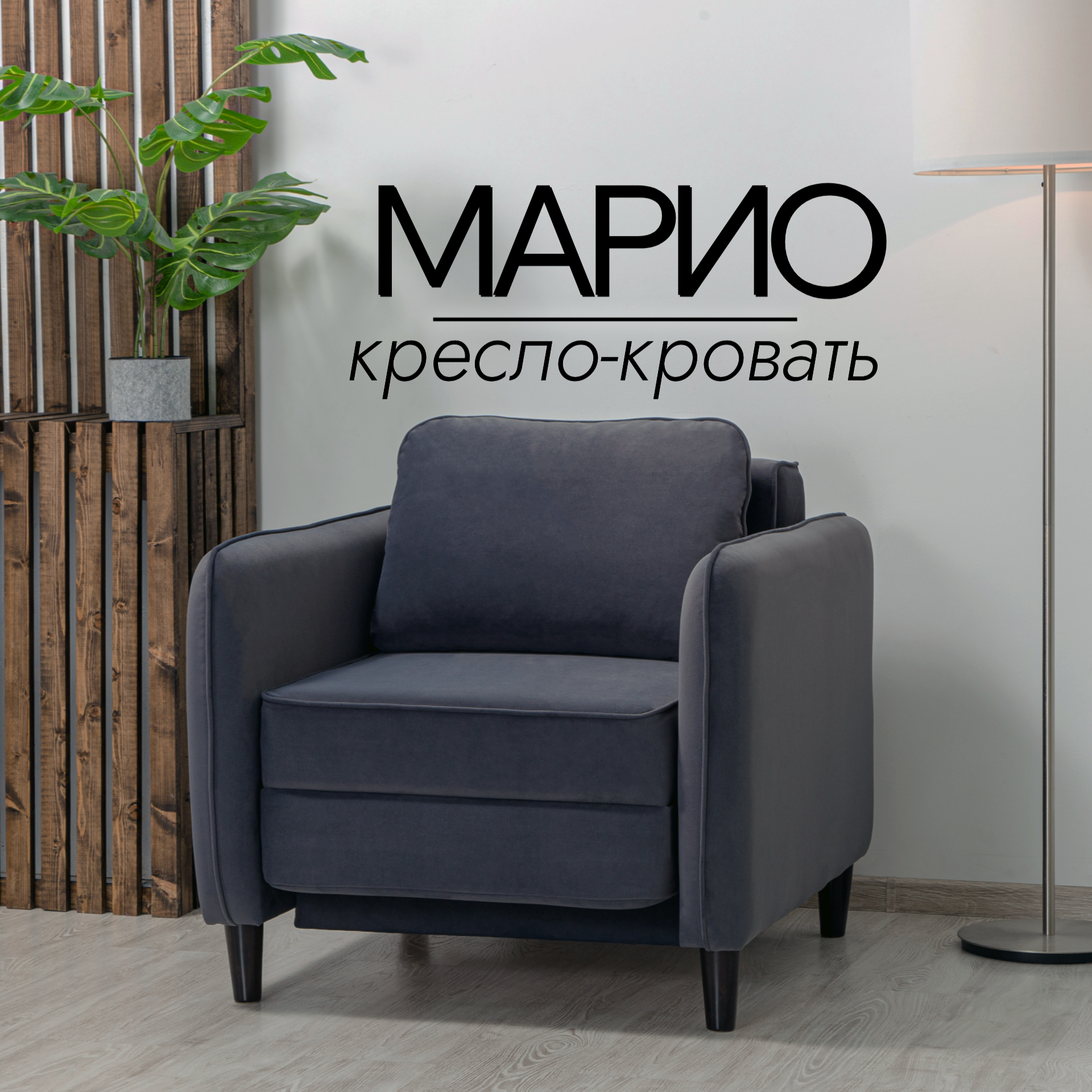 Кресло-кровать Live Line "марио" 85х87см серый велюр, на ножках