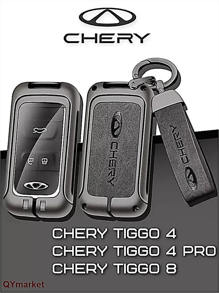 Чехол для ключей автомобиля Chery Tiggo 4, 4 Pro, 8