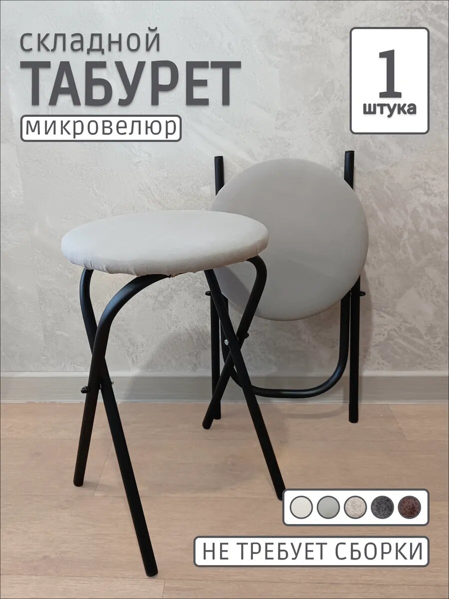 Табурет "Велюр", складной, кухонный, мягкий, металлический каркас, велюр, 48 см 1 шт