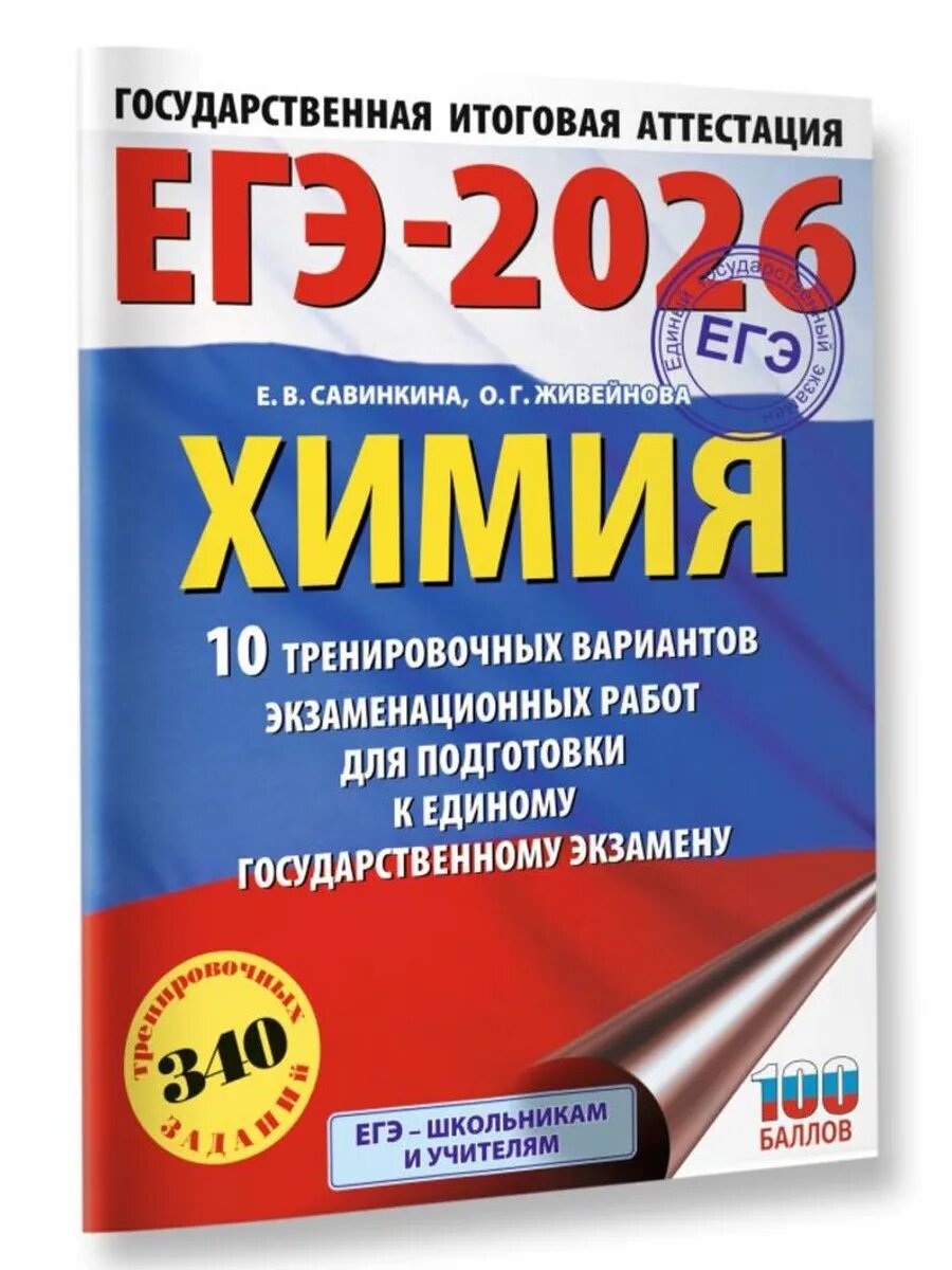 ЕГЭ-2026. Химия. 10 тренировочных вариантов