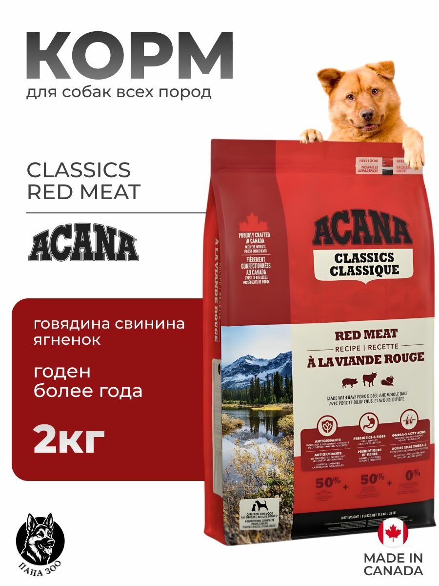 Корм ACANA Classics Red Meat (Говядина, свинина, ягненок) 2 кг