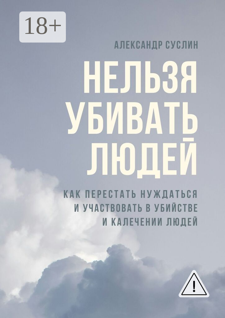 Нельзя убивать людей