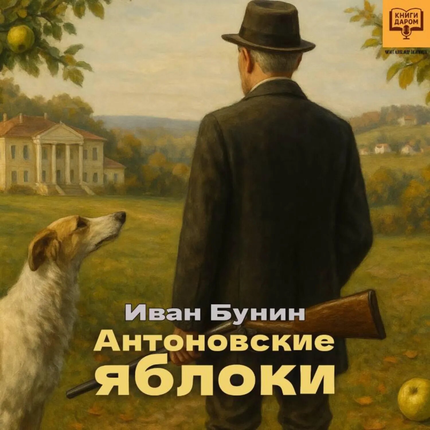 Антоновские яблоки [Аудиокнига]