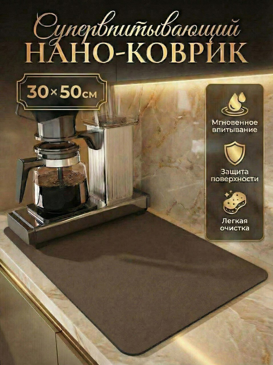 Коврик для сушки посуды, нано коврик для кухни, влаговпитывающий, быстросохнущий, светло-коричневый 50х30см