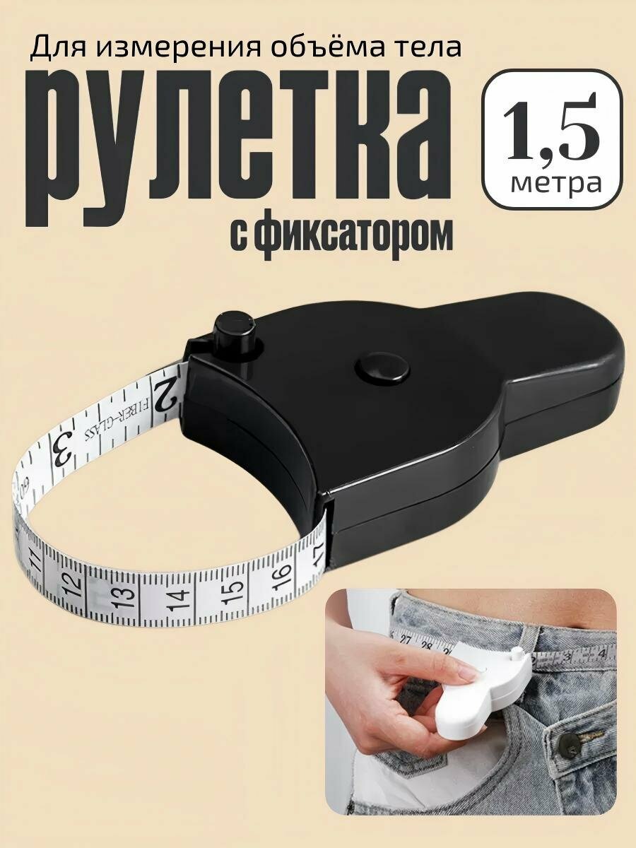 Сантиметровая Измерительная Лента, Швейный Метр С Фиксатором Длины / Рулетка Автоматическая Двусторонняя, 150 см, черный