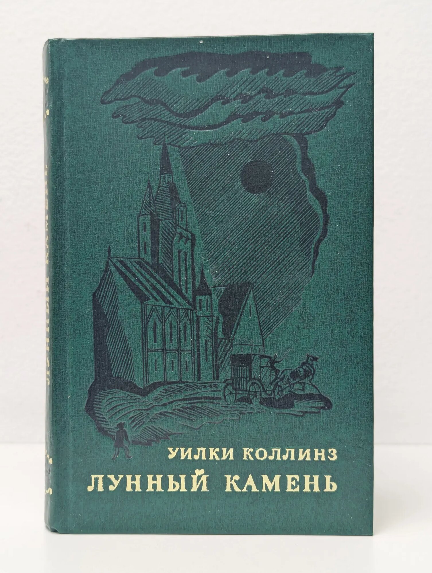 Лунный камень Коллинз Уилки Уильям 1976