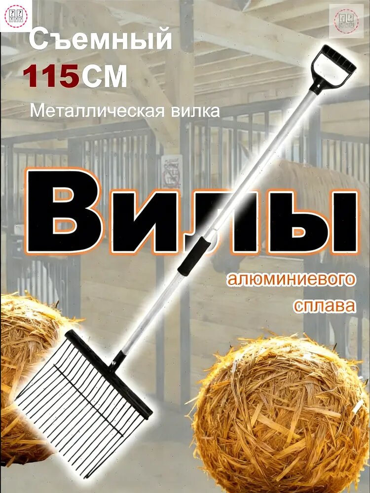 Вилы для конюшни, изготовленные из металла , 115 см для уборки сена