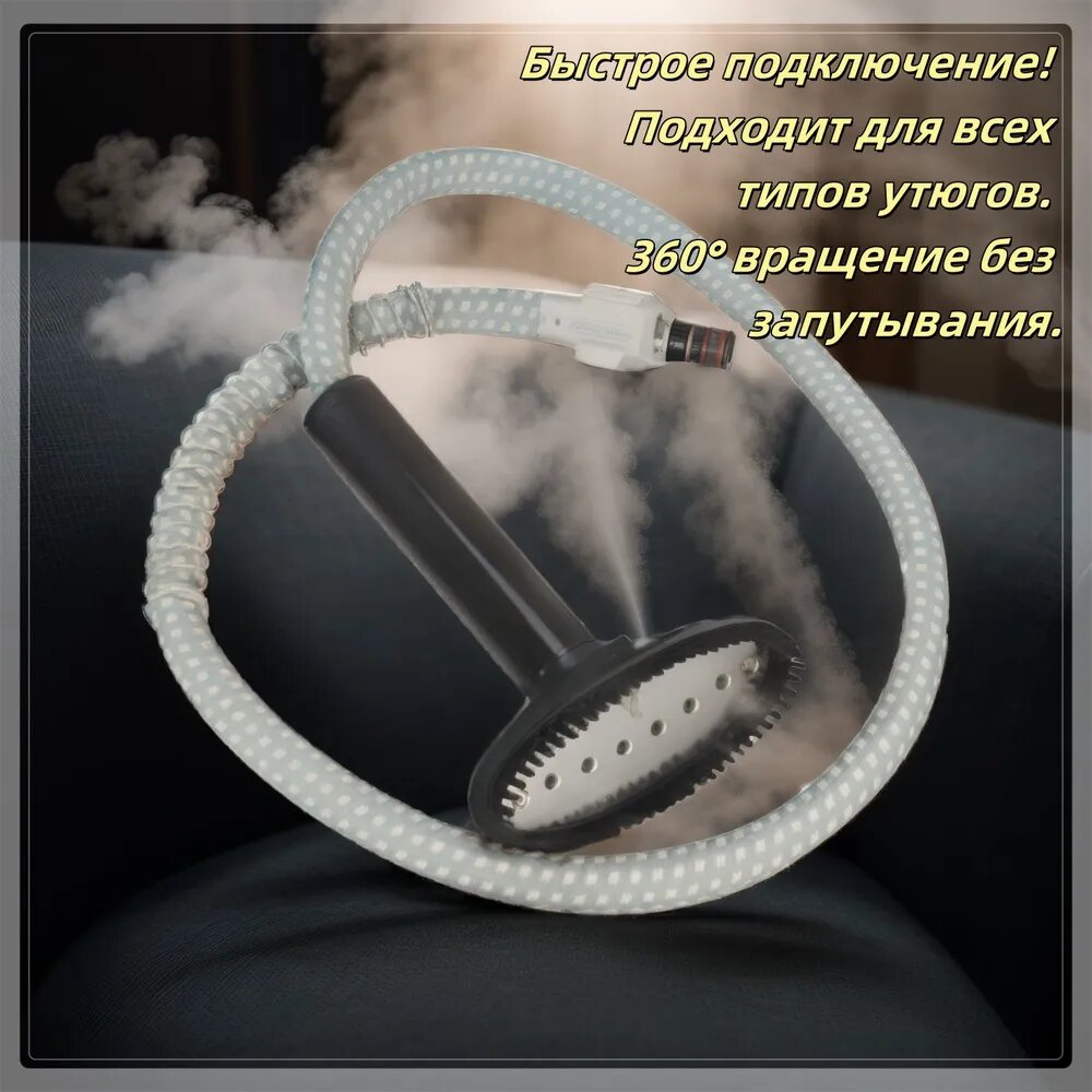 Универсальный паровой шланг для отпаривателя 1.5м белый для одежды с распылителем и щёткой — фото 1