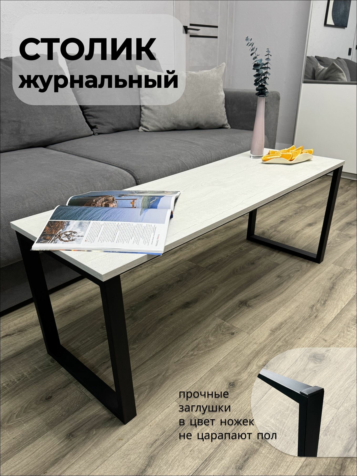 Столик журнальный на металлическом каркасе