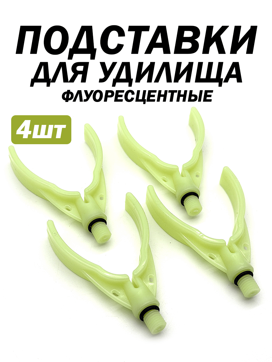 Подставки под удочку набор 4 штуки, пластиковая резьба, оранжевый цвет