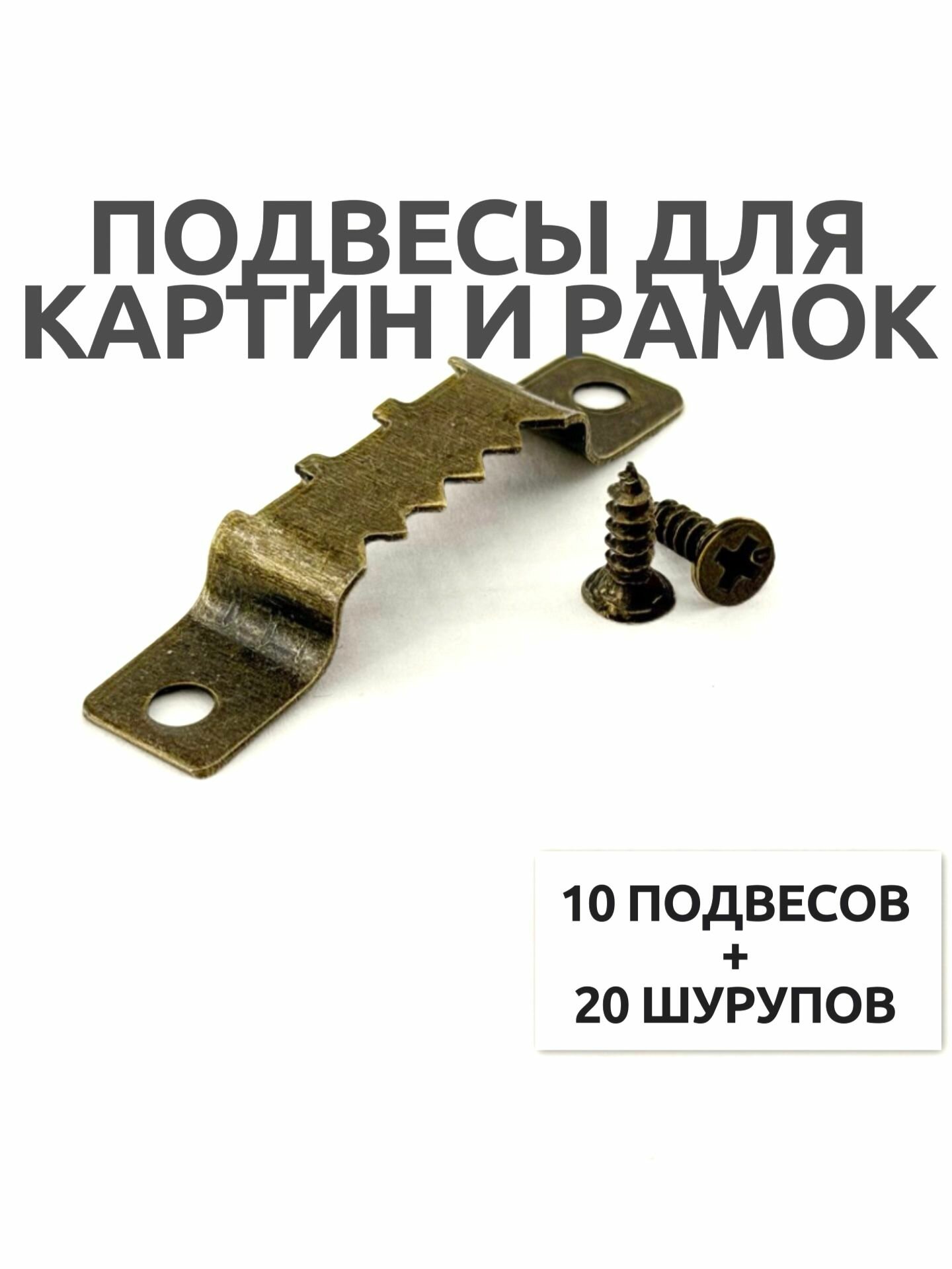 Подвес для картин/10 подвесов+20 шурупов/Фурнитура для картин