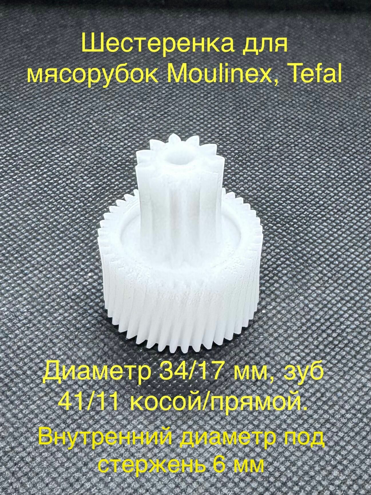 Шестеренка для мясорубок MOULINEX, Tefal.