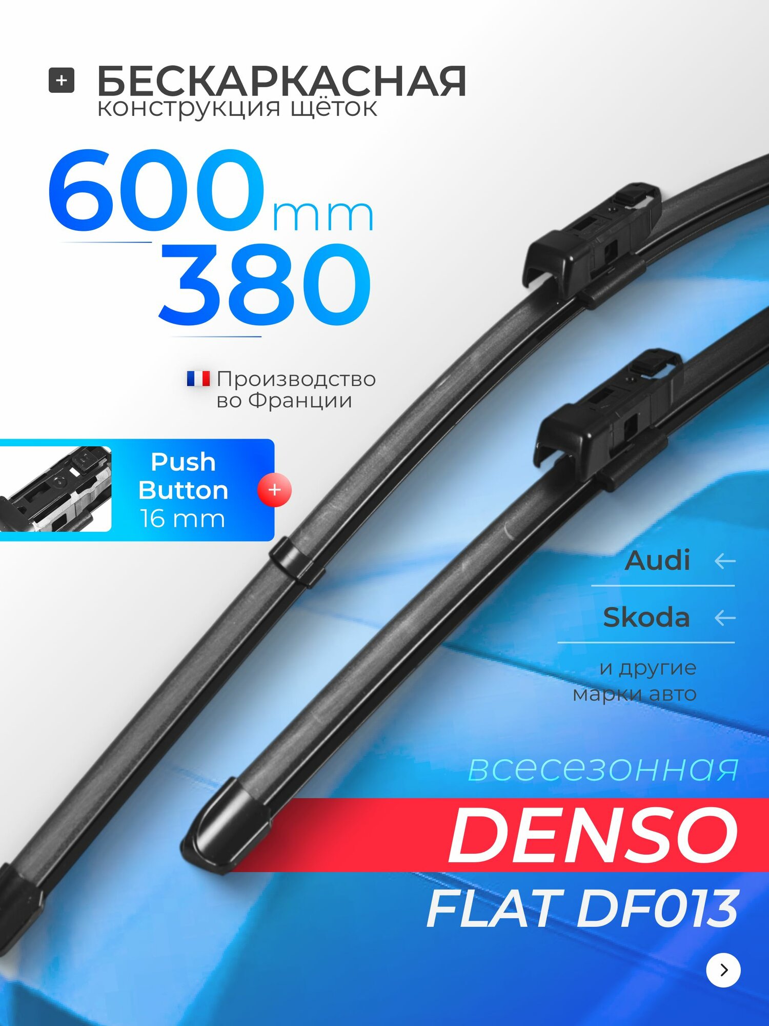 DENSO Щетки стеклоочистителя 600/380 мм, Узкая кнопка 16 мм (арт. DF013)
