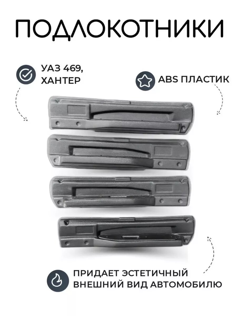 Подлокотники УАЗ 469, Хантер