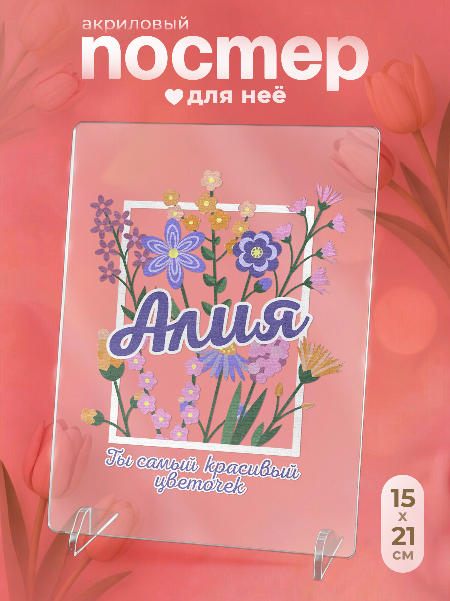 Постер в подарок именной Алия