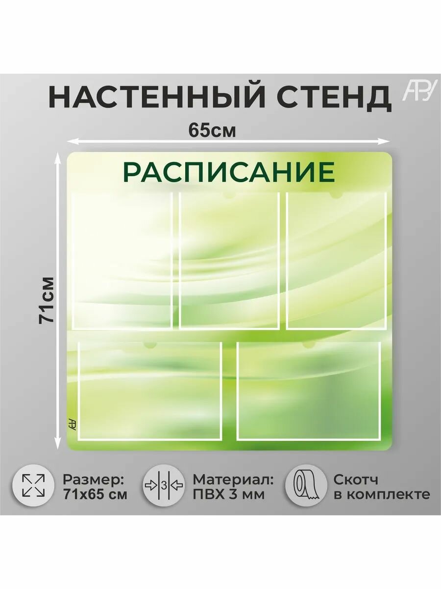 Информационный стенд с карманами А4 "Расписание" 5 карманов