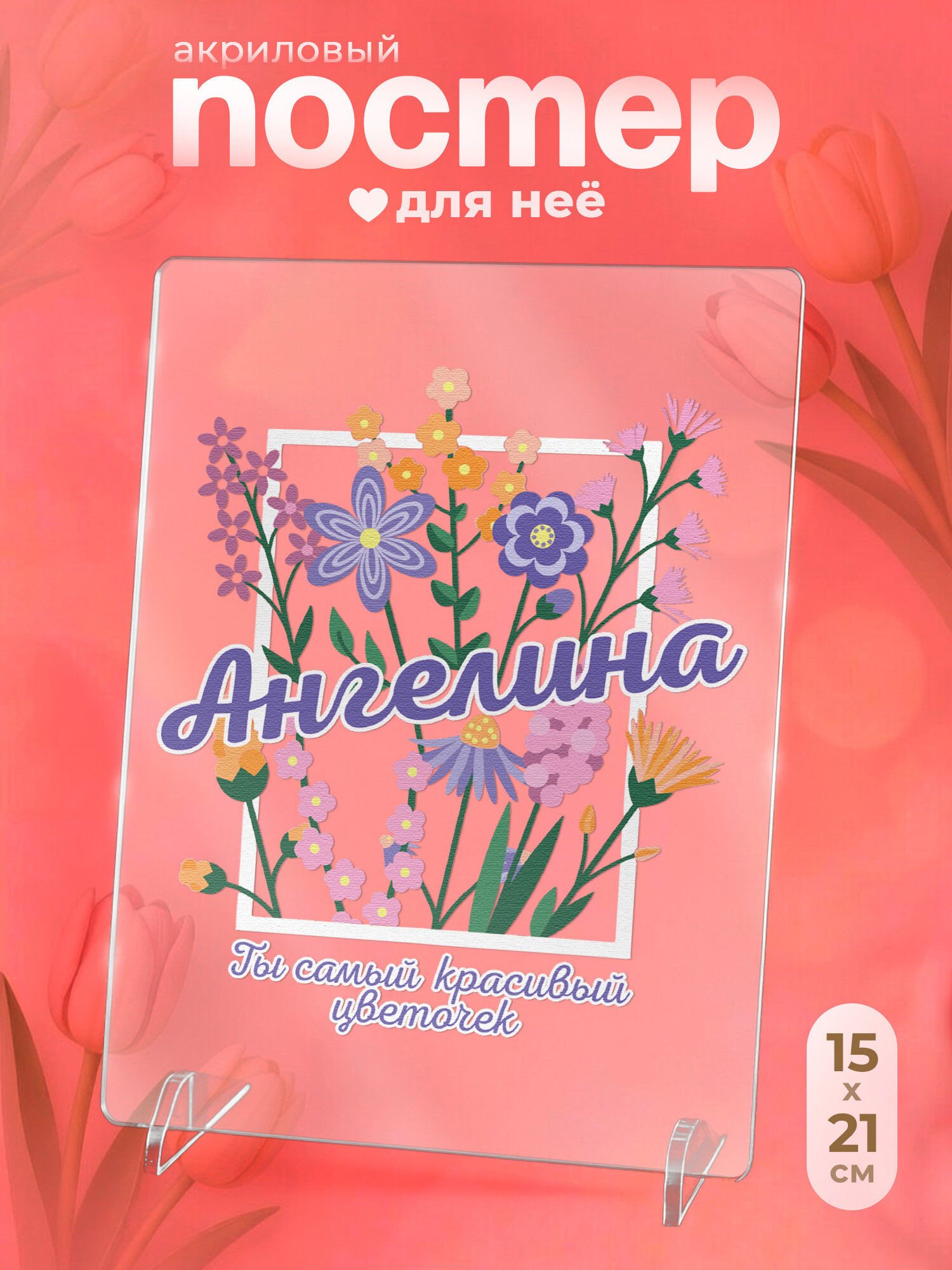 Постер открытка в подарок с именем Ангелина
