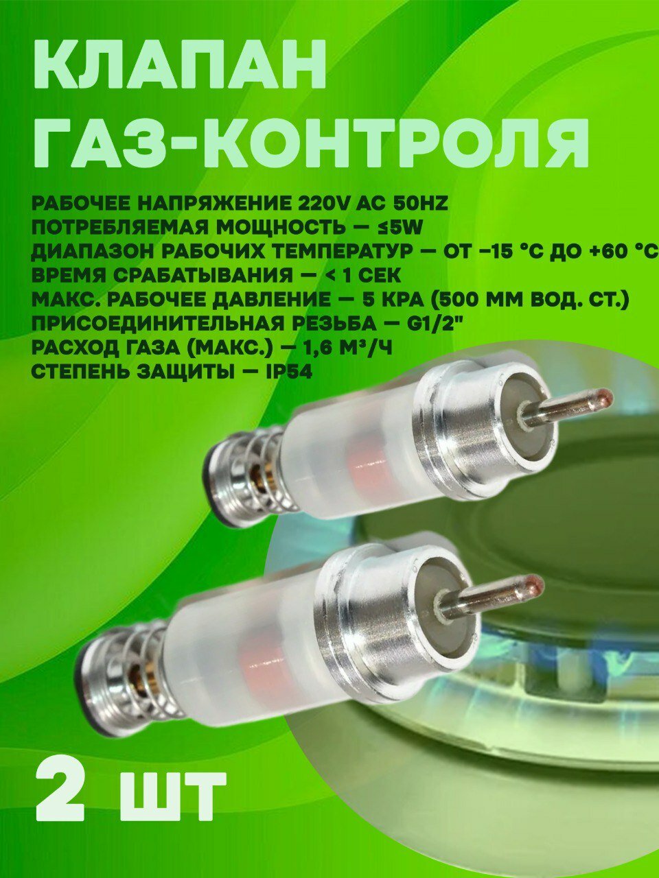 Кран газ-контроля , комплект 2 шт. к газовой плите, варочной поверхности Bosch 421964 PBH615B80E/01, PHW207DEU/08