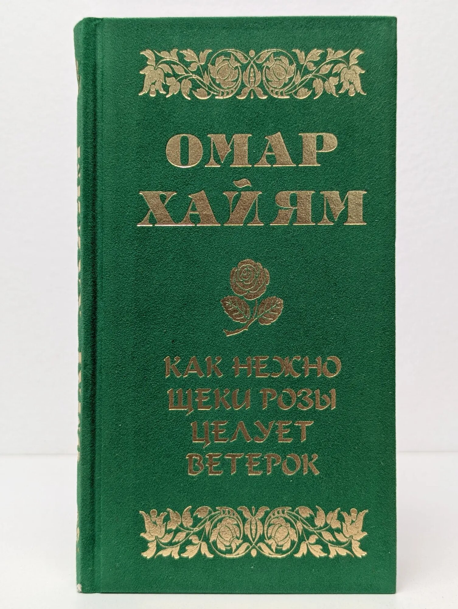 Как нежно щеки розы целует ветерок. Рубаи Хайям Омар 2007