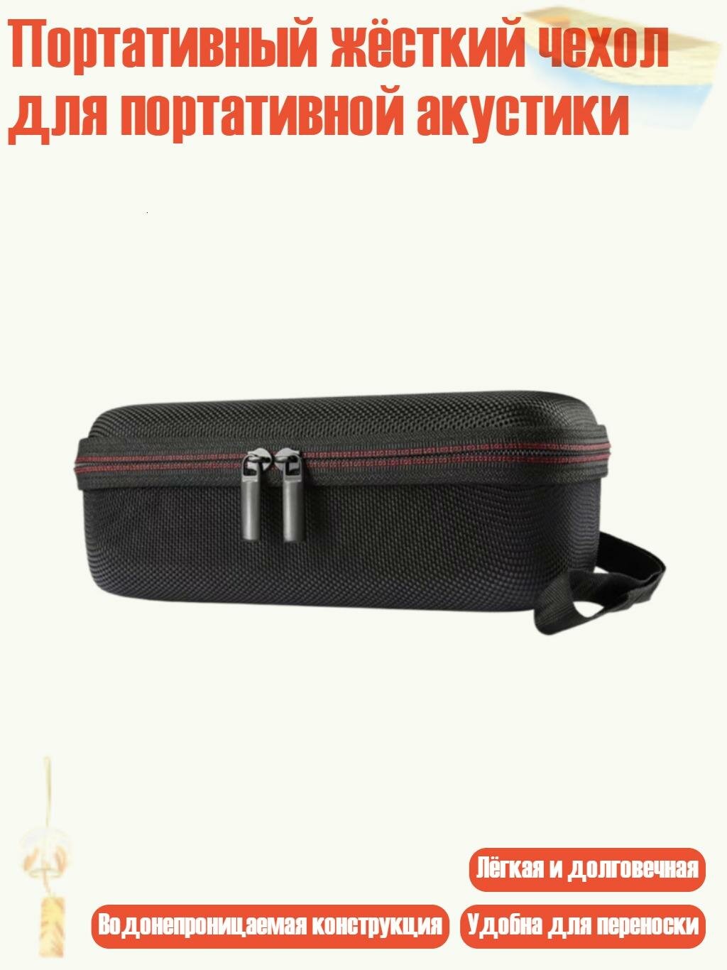 Портативный жёсткий чехол для портативной акустики