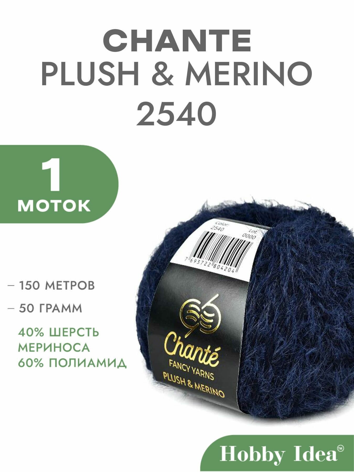 Пряжа Chante Plush & Merino 2540 Тёмно-синий 1 моток (Нитки пушистые Шантэ Плюш и Мерино)