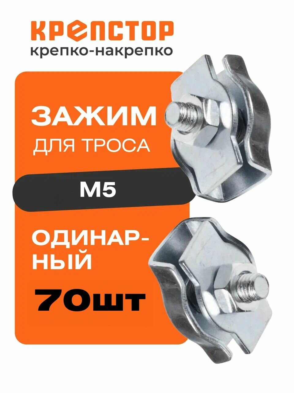 Зажим для троса одинарный М5 Крепстор 70 шт