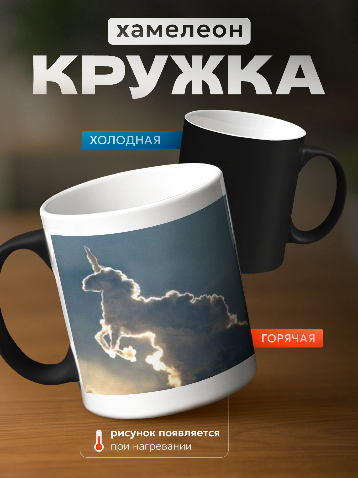 Кружка хамелеон единорог облако