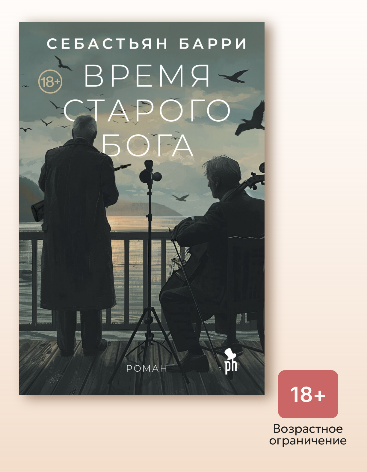 Книга "Время старого Бога", автор Барри С, издательство Фантом Пресс