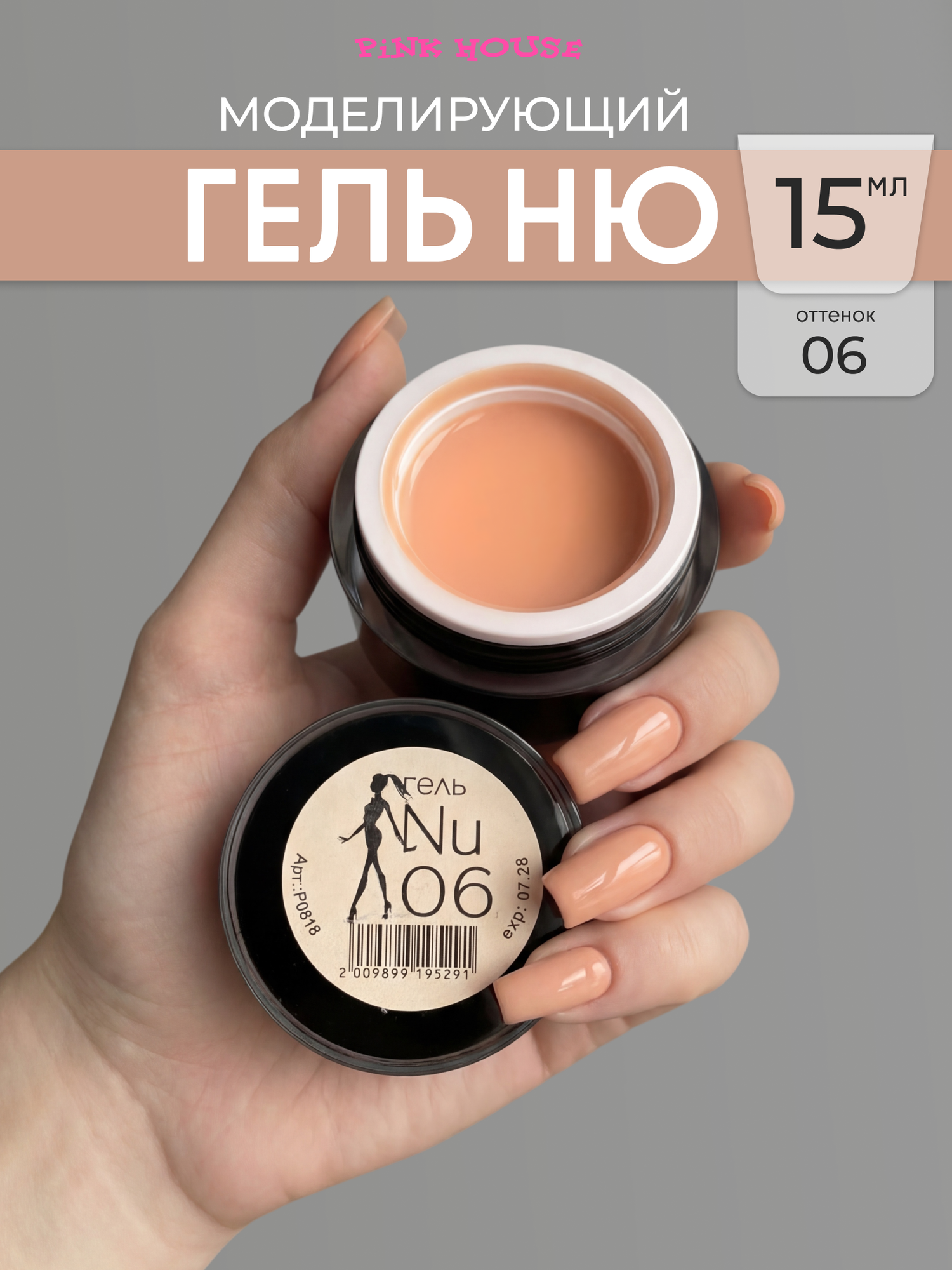 PiNK HOUSE Гель для наращивания и моделирования ногтей 06 nu 15 мл