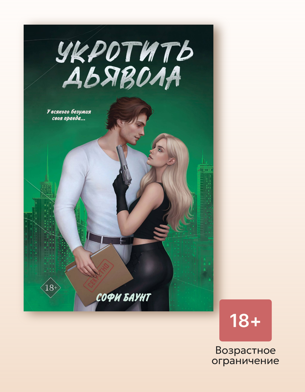 Книга "Право на любовь. Книга 2. Укротить дьявола", автор Баунт С, издательство Like Book