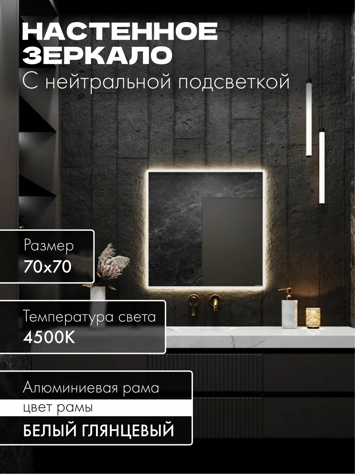 Зеркало в ванную 70х70 см. белое с подсветкой. Свет: Нейтральный белый 4500К В алюминиевой раме настенное MOONRISE
