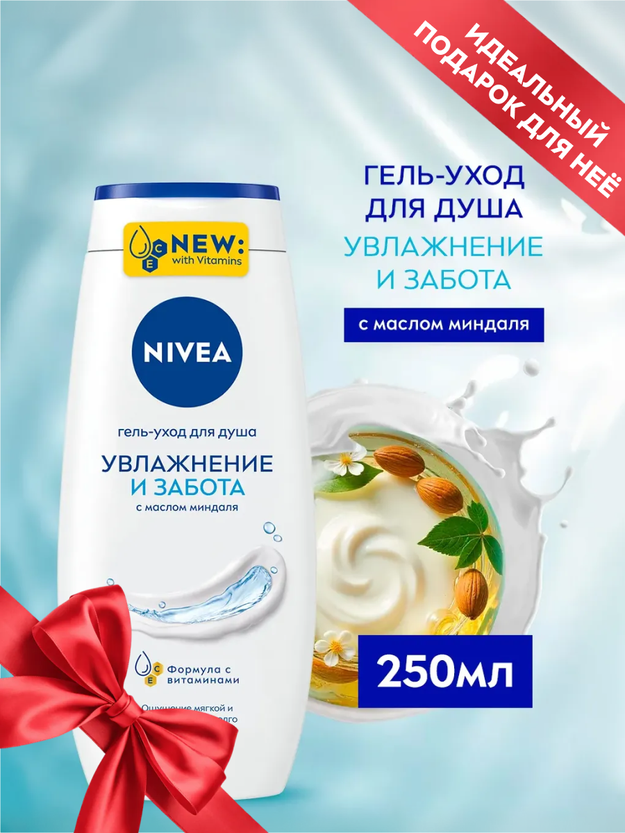 Гель-уход для душа женский NIVEA "Увлажнение и забота" с маслом миндаля, 250 мл.