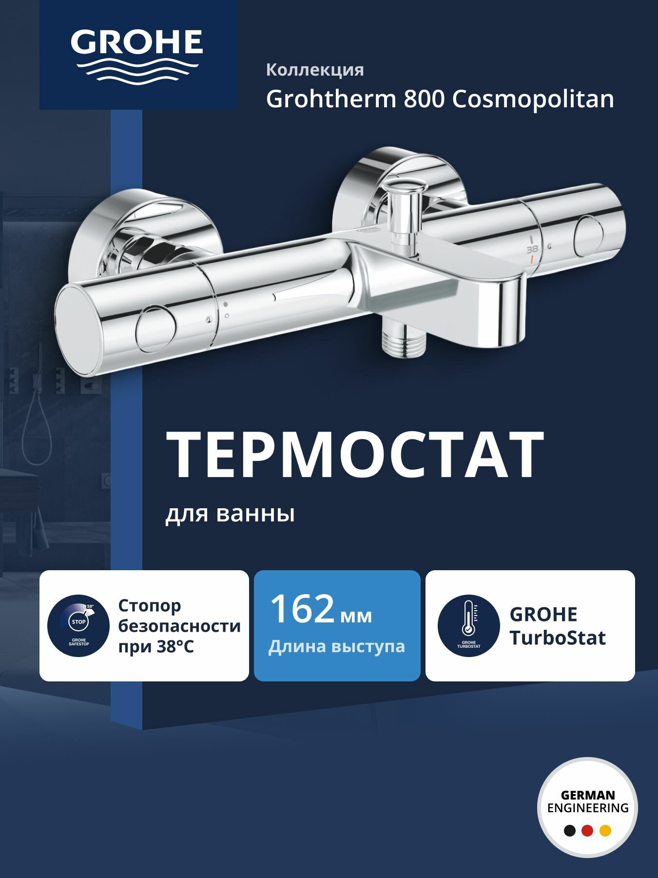 Термостат для ванны GROHE Grohtherm 800 Cosmopolitan, внешний монтаж, хром (34766000)