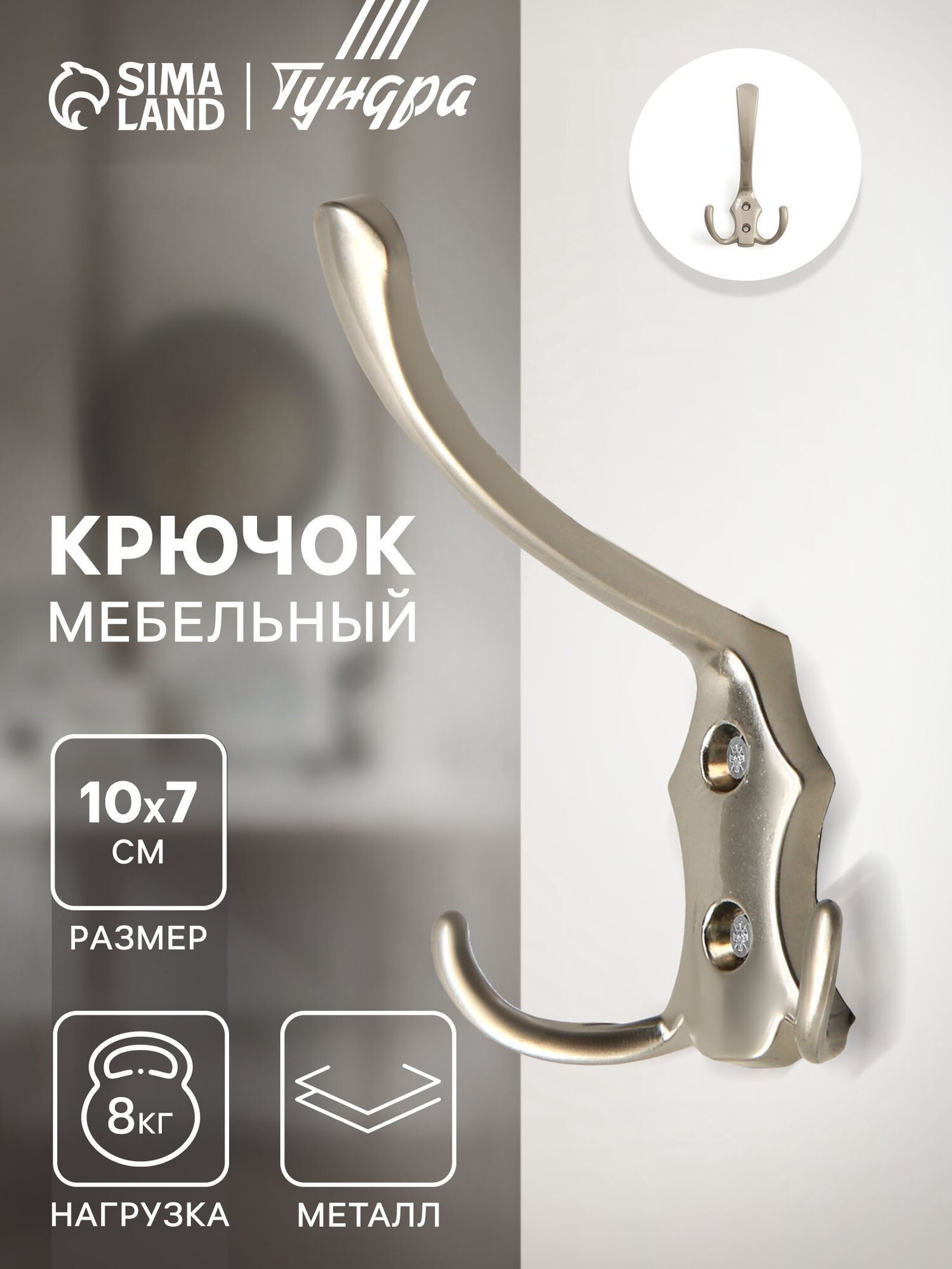 Крючок мебельный тундра TKT004, трехрожковый, цвет матовый никель